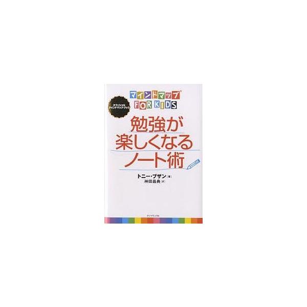 ※商品画像はイメージや仮デザインが含まれている場合があります。帯の有無など実際と異なる場合があります。著:トニー・ブザン　訳:神田昌典出版社:ダイヤモンド社発売日:2006年11月キーワード:勉強が楽しくなるノート術マインドマップFORKI...