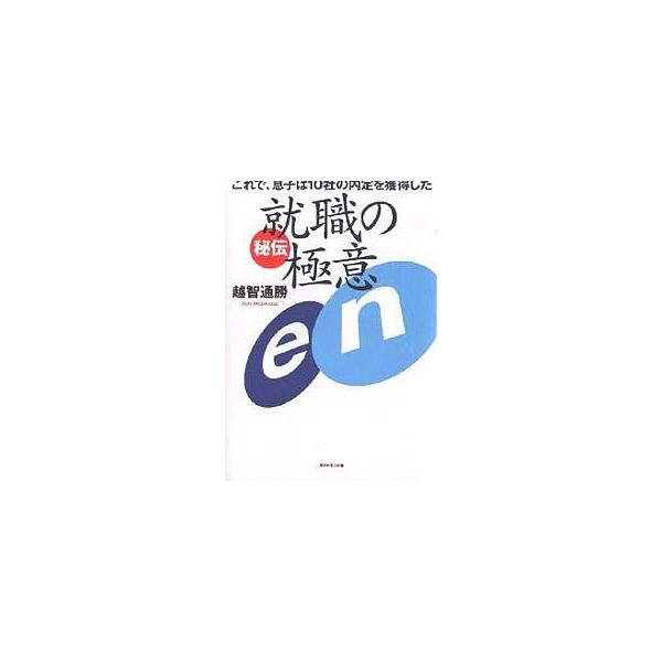 ※商品画像はイメージや仮デザインが含まれている場合があります。帯の有無など実際と異なる場合があります。著:越智通勝出版社:ダイヤモンド社発売日:2004年11月キーワード:就職の極意これで、息子は１０社の内定を獲得した秘伝越智通勝 しゆうし...