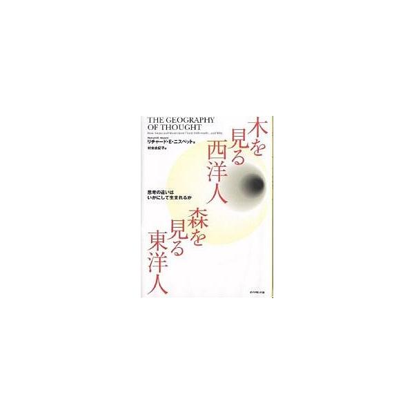 ※商品画像はイメージや仮デザインが含まれている場合があります。帯の有無など実際と異なる場合があります。著:リチャードE．ニスベット　訳:村本由紀子出版社:ダイヤモンド社発売日:2004年06月キーワード:木を見る西洋人森を見る東洋人思考の違...