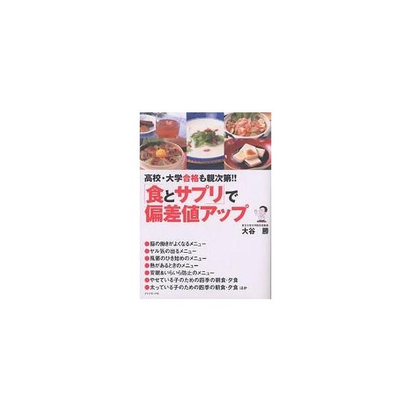 ※商品画像はイメージや仮デザインが含まれている場合があります。帯の有無など実際と異なる場合があります。著:大谷勝出版社:ダイヤモンド社発売日:2005年12月シリーズ名等:高校・大学合格も親次第！！キーワード:「食とサプリ」で偏差値アップ高...