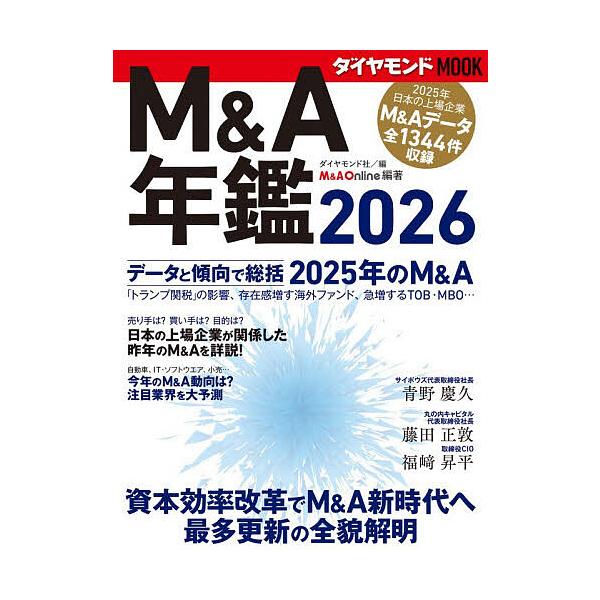 ※商品画像はイメージや仮デザインが含まれている場合があります。帯の有無など実際と異なる場合があります。編:ダイヤモンド社　編著:M＆AOnline出版社:ダイヤモンド社発売日:2026年01月シリーズ名等:ダイヤモンドMOOKキーワード:M...