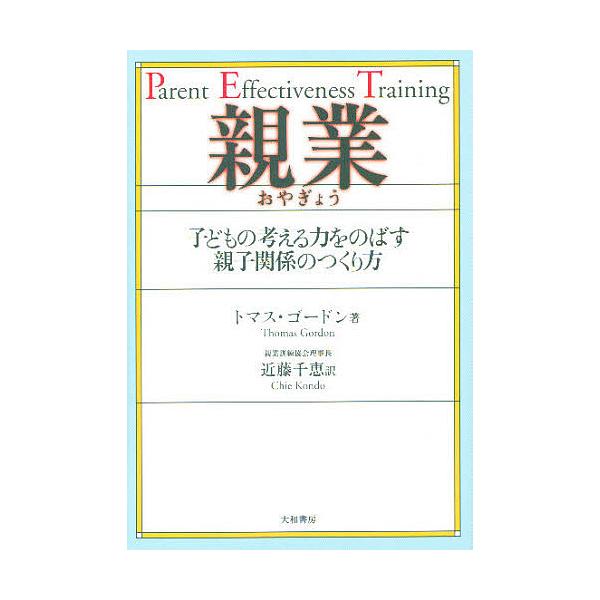 ※商品画像はイメージや仮デザインが含まれている場合があります。帯の有無など実際と異なる場合があります。著:トマス・ゴードン　訳:近藤千恵出版社:大和書房発売日:1998年11月キーワード:親業子どもの考える力をのばす親子関係のつくり方トマス...