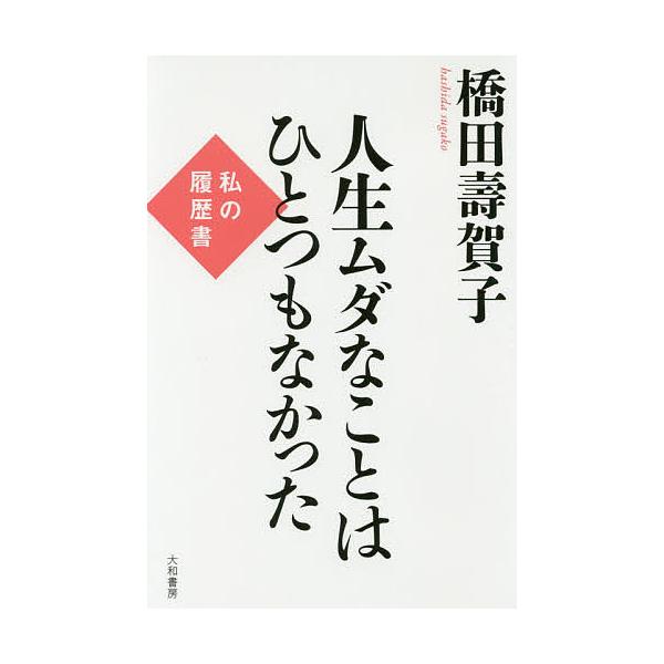 ※商品画像はイメージや仮デザインが含まれている場合があります。帯の有無など実際と異なる場合があります。著:橋田壽賀子出版社:大和書房発売日:2019年11月キーワード:人生ムダなことはひとつもなかった私の履歴書橋田壽賀子 じんせいむだなこと...
