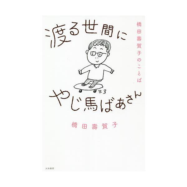 著:橋田壽賀子出版社:大和書房発売日:2021年07月キーワード:渡る世間にやじ馬ばあさん橋田壽賀子のことば橋田壽賀子 わたるせけんにやじうまばあさんはしだすがこ ワタルセケンニヤジウマバアサンハシダスガコ はしだ すがこ ハシダ スガコ