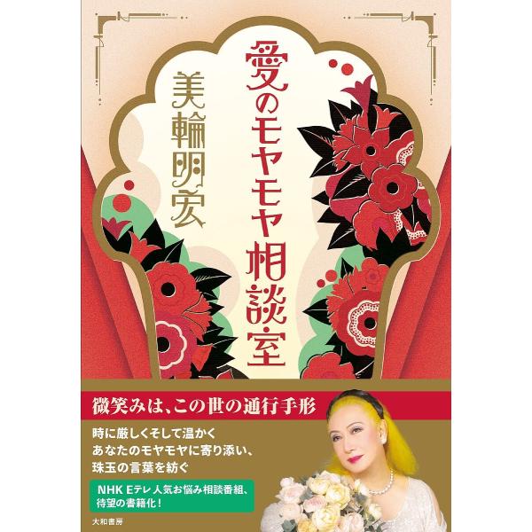 ※商品画像はイメージや仮デザインが含まれている場合があります。帯の有無など実際と異なる場合があります。著:美輪明宏出版社:大和書房発売日:2024年11月キーワード:愛のモヤモヤ相談室美輪明宏 あいのもやもやそうだんしつ アイノモヤモヤソウ...