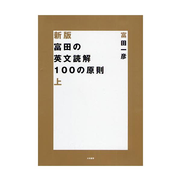 ※商品画像はイメージや仮デザインが含まれている場合があります。帯の有無など実際と異なる場合があります。著:富田一彦出版社:大和書房発売日:2009年04月キーワード:富田の英文読解１００の原則上富田一彦 とみたのえいぶんどつかいひやくのげん...