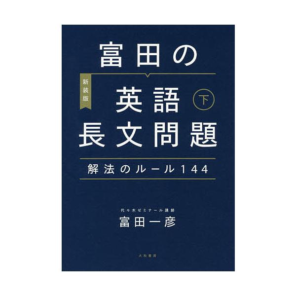 ※商品画像はイメージや仮デザインが含まれている場合があります。帯の有無など実際と異なる場合があります。著:富田一彦出版社:大和書房発売日:2020年11月キーワード:富田の英語長文問題解法のルール１４４下〔２０２０〕新装版富田一彦 とみたの...