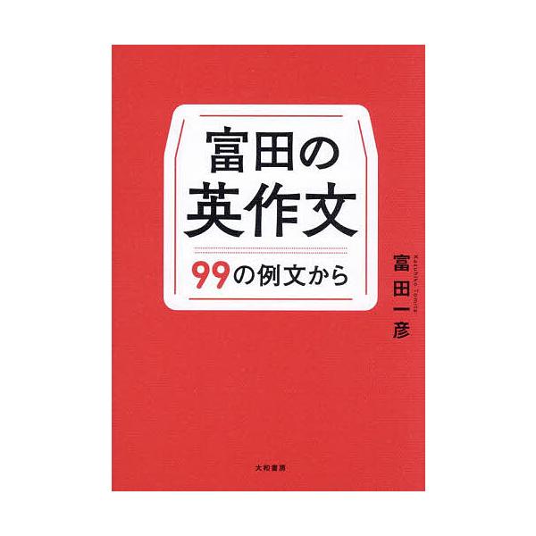 ※商品画像はイメージや仮デザインが含まれている場合があります。帯の有無など実際と異なる場合があります。著:富田一彦出版社:大和書房発売日:2025年03月キーワード:富田の英作文９９の例文から富田一彦 とみたのえいさくぶんきゆうじゆうきゆう...