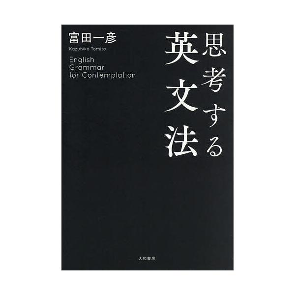 ※商品画像はイメージや仮デザインが含まれている場合があります。帯の有無など実際と異なる場合があります。著:富田一彦出版社:大和書房発売日:2025年04月キーワード:思考する英文法富田一彦 しこうするえいぶんぽう シコウスルエイブンポウ と...