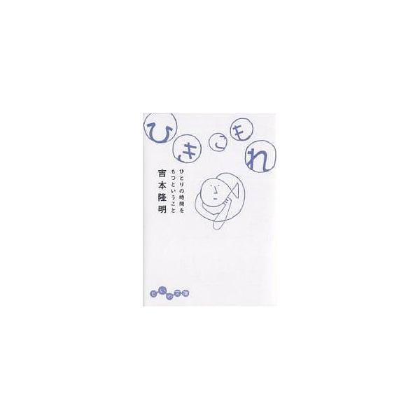 ※商品画像はイメージや仮デザインが含まれている場合があります。帯の有無など実際と異なる場合があります。著:吉本隆明出版社:大和書房発売日:2006年12月シリーズ名等:だいわ文庫 ４４−１Dキーワード:ひきこもれひとりの時間をもつということ...