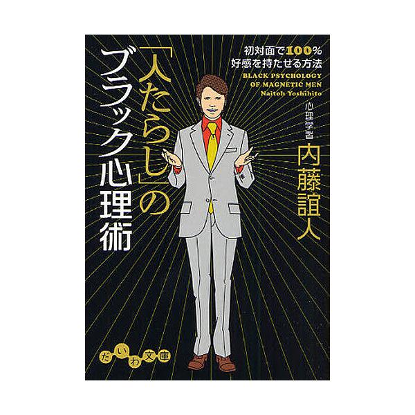 ※商品画像はイメージや仮デザインが含まれている場合があります。帯の有無など実際と異なる場合があります。著:内藤誼人出版社:大和書房発売日:2008年09月シリーズ名等:だいわ文庫 １１３−１Bキーワード:「人たらし」のブラック心理術初対面で...