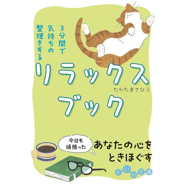 著:たかたまさひろ出版社:大和書房発売日:2009年07月シリーズ名等:だいわ文庫 １３７−１Dキーワード:３分間で気持ちの整理をするリラックスブックたかたまさひろ さんぷんかんできもちのせいりおする サンプンカンデキモチノセイリオスル た...