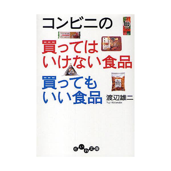 著:渡辺雄二出版社:大和書房発売日:2010年05月シリーズ名等:だいわ文庫 １０７−２Aキーワード:コンビニの買ってはいけない食品買ってもいい食品渡辺雄二 こんびにのかつてわいけないしよくひんかつてもいい コンビニノカツテワイケナイシヨク...