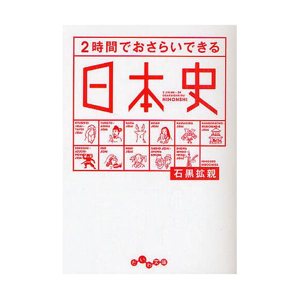 著:石黒拡親出版社:大和書房発売日:2010年12月シリーズ名等:だいわ文庫 １８３−１Hキーワード:２時間でおさらいできる日本史石黒拡親 にじかんでおさらいできるにほんしだいわぶんこ ニジカンデオサライデキルニホンシダイワブンコ いしぐろ...