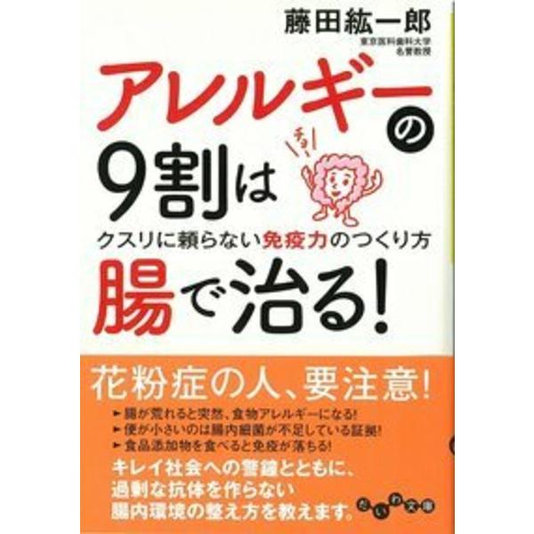 ※商品画像はイメージや仮デザインが含まれている場合があります。帯の有無など実際と異なる場合があります。著:藤田紘一郎出版社:大和書房発売日:2011年02月シリーズ名等:だいわ文庫 １８８−１Aキーワード:アレルギーの９割は腸で治る！クスリ...