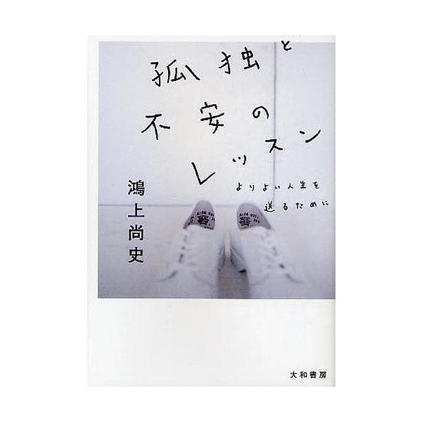 ※商品画像はイメージや仮デザインが含まれている場合があります。帯の有無など実際と異なる場合があります。著:鴻上尚史出版社:大和書房発売日:2011年02月シリーズ名等:だいわ文庫 １８９−１Dキーワード:孤独と不安のレッスンよりよい人生を送...