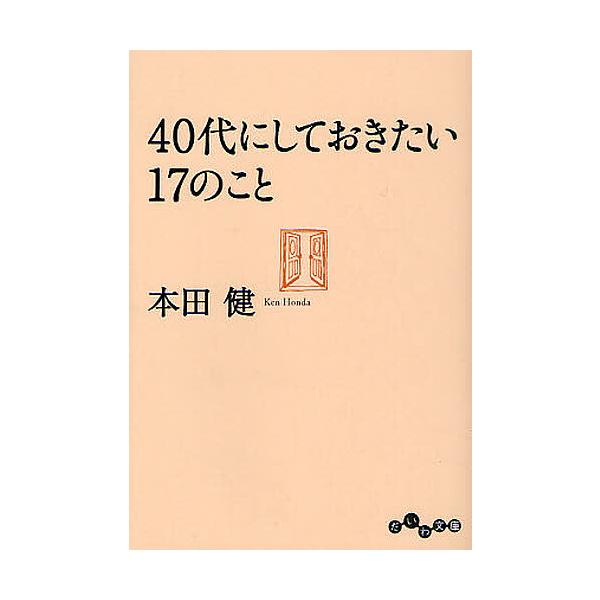 ※商品画像はイメージや仮デザインが含まれている場合があります。帯の有無など実際と異なる場合があります。著:本田健出版社:大和書房発売日:2011年04月シリーズ名等:だいわ文庫 ８−１１Gキーワード:４０代にしておきたい１７のこと本田健 よ...