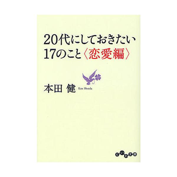 ※商品画像はイメージや仮デザインが含まれている場合があります。帯の有無など実際と異なる場合があります。著:本田健出版社:大和書房発売日:2011年11月シリーズ名等:だいわ文庫 ８−１２Dキーワード:２０代にしておきたい１７のこと恋愛編本田...