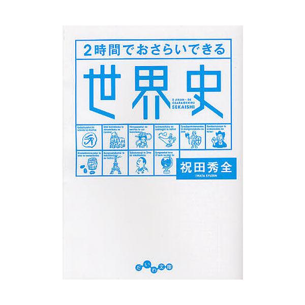 著:祝田秀全出版社:大和書房発売日:2012年02月シリーズ名等:だいわ文庫 ２２０−１Hキーワード:２時間でおさらいできる世界史祝田秀全 にじかんでおさらいできるせかいしだいわぶんこ ニジカンデオサライデキルセカイシダイワブンコ いわた ...