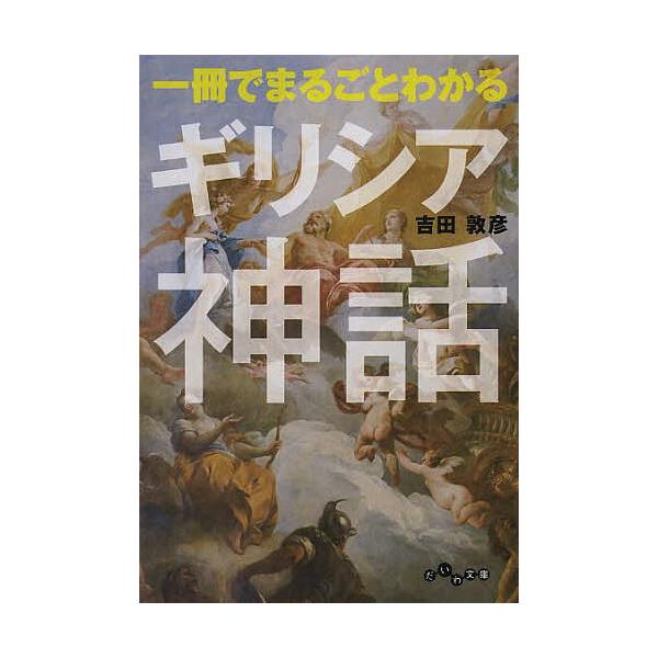 ※商品画像はイメージや仮デザインが含まれている場合があります。帯の有無など実際と異なる場合があります。著:吉田敦彦出版社:大和書房発売日:2013年08月シリーズ名等:だいわ文庫 ２５６−１Eキーワード:一冊でまるごとわかるギリシア神話吉田...