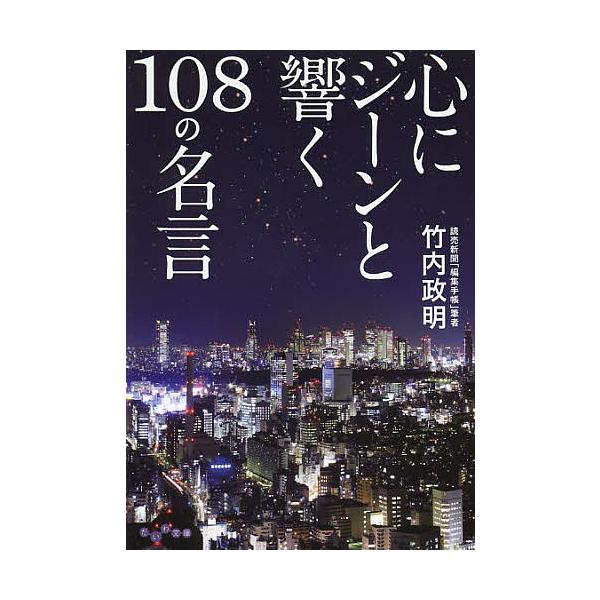 ※商品画像はイメージや仮デザインが含まれている場合があります。帯の有無など実際と異なる場合があります。著:竹内政明出版社:大和書房発売日:2013年12月シリーズ名等:だいわ文庫 ２６５−１Eキーワード:心にジーンと響く１０８の名言竹内政明...