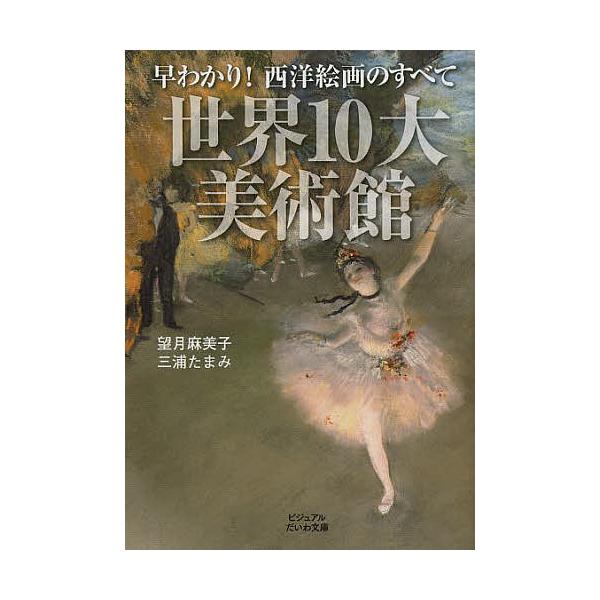 ※商品画像はイメージや仮デザインが含まれている場合があります。帯の有無など実際と異なる場合があります。著:望月麻美子　著:三浦たまみ出版社:大和書房発売日:2014年05月シリーズ名等:ビジュアルだいわ文庫キーワード:早わかり！西洋絵画のす...