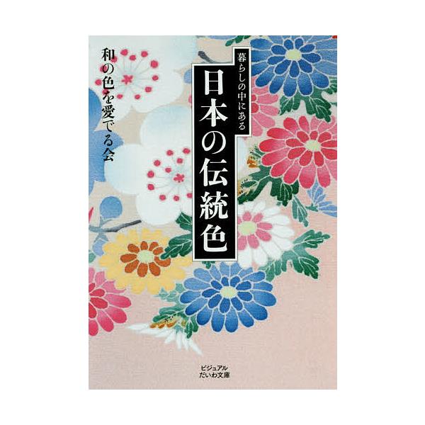 ※商品画像はイメージや仮デザインが含まれている場合があります。帯の有無など実際と異なる場合があります。著:和の色を愛でる会出版社:大和書房発売日:2014年12月シリーズ名等:ビジュアルだいわ文庫キーワード:暮らしの中にある日本の伝統色和の...