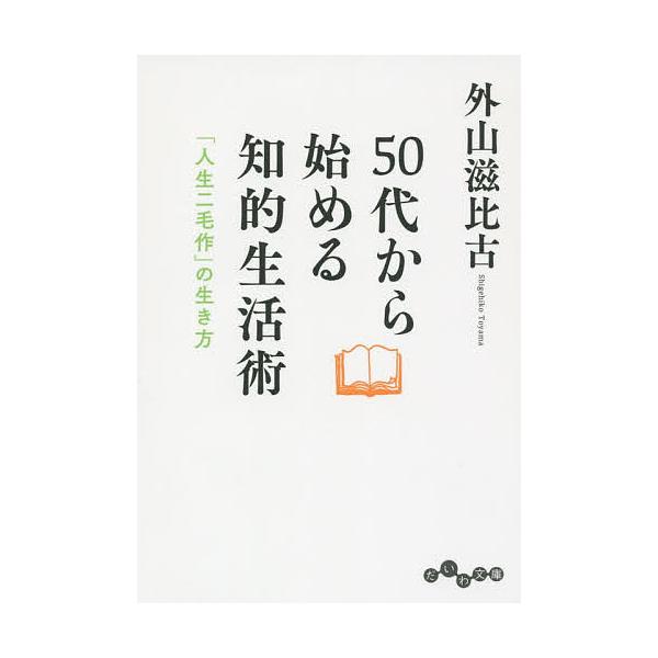 ※商品画像はイメージや仮デザインが含まれている場合があります。帯の有無など実際と異なる場合があります。著:外山滋比古出版社:大和書房発売日:2015年02月シリーズ名等:だいわ文庫 ２８９−１Dキーワード:５０代から始める知的生活術「人生二...