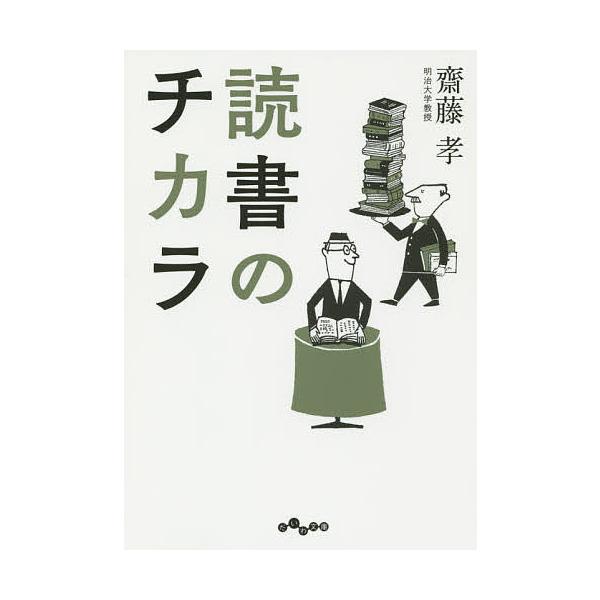 ※商品画像はイメージや仮デザインが含まれている場合があります。帯の有無など実際と異なる場合があります。著:齋藤孝出版社:大和書房発売日:2015年06月シリーズ名等:だいわ文庫 ９−１０Eキーワード:読書のチカラ齋藤孝 どくしよのちからだい...
