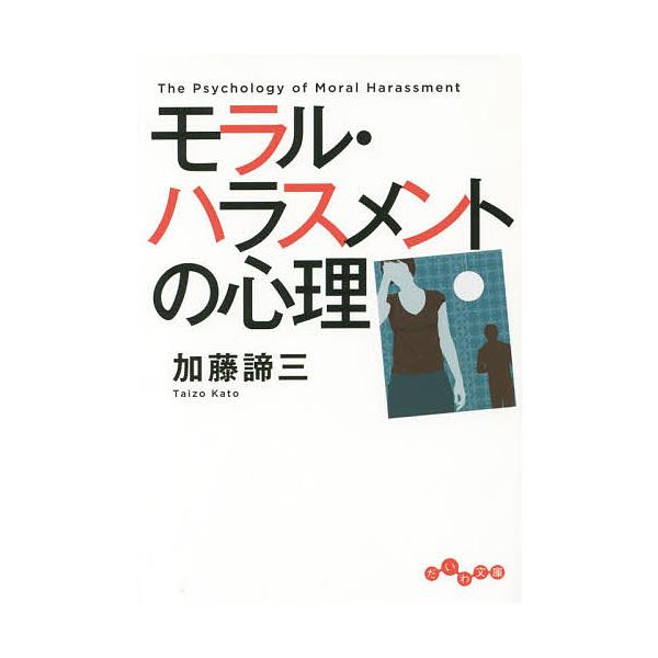 ※商品画像はイメージや仮デザインが含まれている場合があります。帯の有無など実際と異なる場合があります。著:加藤諦三出版社:大和書房発売日:2015年09月シリーズ名等:だいわ文庫 ２９−９Bキーワード:モラル・ハラスメントの心理加藤諦三 も...