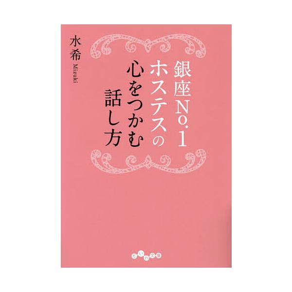 ※商品画像はイメージや仮デザインが含まれている場合があります。帯の有無など実際と異なる場合があります。著:水希出版社:大和書房発売日:2015年10月シリーズ名等:だいわ文庫 ３０５−１Gキーワード:銀座No．１ホステスの心をつかむ話し方水...