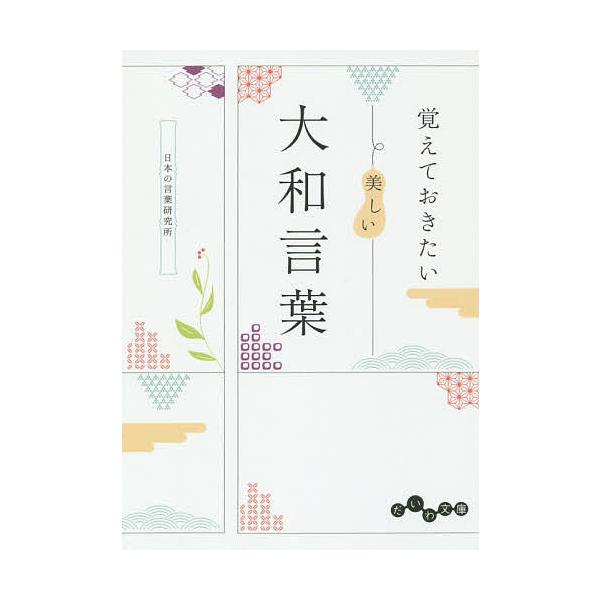 ※商品画像はイメージや仮デザインが含まれている場合があります。帯の有無など実際と異なる場合があります。著:日本の言葉研究所出版社:大和書房発売日:2016年01月シリーズ名等:だいわ文庫 ３０９−１Eキーワード:覚えておきたい美しい大和言葉...