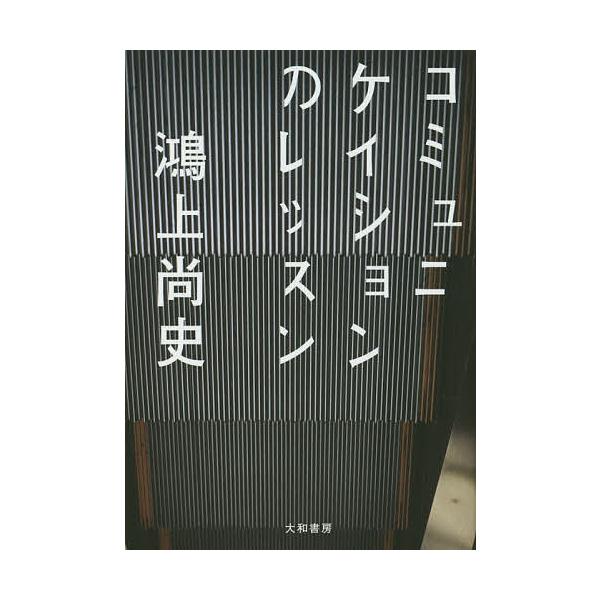 ※商品画像はイメージや仮デザインが含まれている場合があります。帯の有無など実際と異なる場合があります。著:鴻上尚史出版社:大和書房発売日:2016年01月シリーズ名等:だいわ文庫 １８９−２Dキーワード:コミュニケイションのレッスン鴻上尚史...