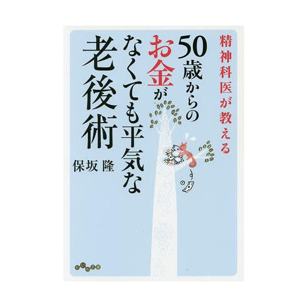 ※商品画像はイメージや仮デザインが含まれている場合があります。帯の有無など実際と異なる場合があります。著:保坂隆出版社:大和書房発売日:2016年05月シリーズ名等:だいわ文庫 １７８−６Bキーワード:精神科医が教える５０歳からのお金がなく...
