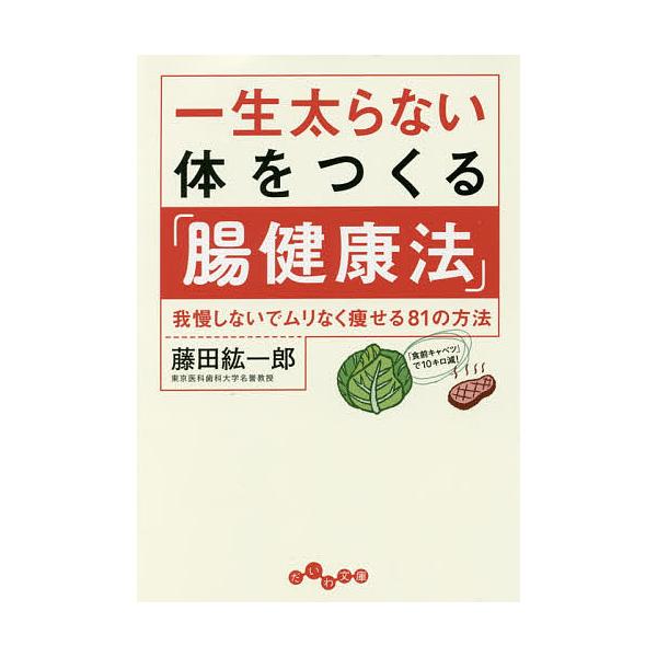 ※商品画像はイメージや仮デザインが含まれている場合があります。帯の有無など実際と異なる場合があります。著:藤田紘一郎出版社:大和書房発売日:2016年07月シリーズ名等:だいわ文庫 １８８−４Aキーワード:一生太らない体をつくる「腸健康法」...