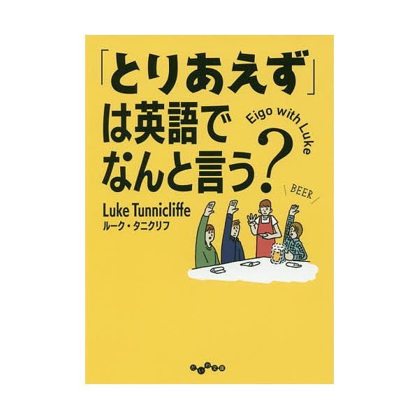 著:ルーク・タニクリフ出版社:大和書房発売日:2016年10月シリーズ名等:だいわ文庫 ３３４−１Eキーワード:「とりあえず」は英語でなんと言う？ルーク・タニクリフ とりあえずわえいごでなんというだいわ トリアエズワエイゴデナントイウダイワ...