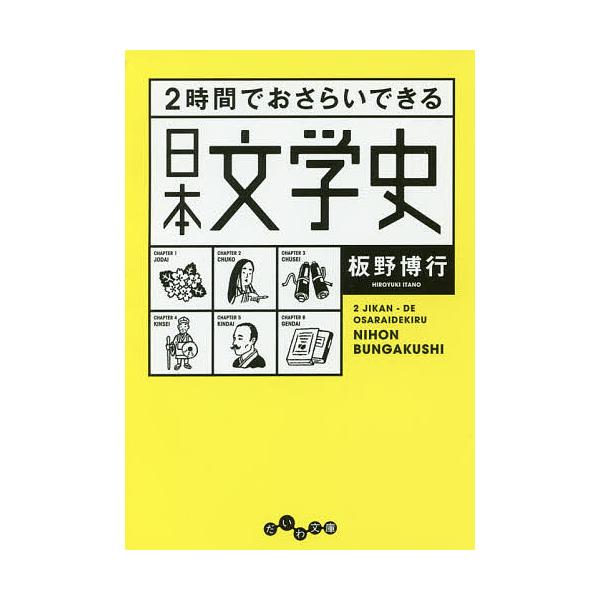 ※商品画像はイメージや仮デザインが含まれている場合があります。帯の有無など実際と異なる場合があります。著:板野博行出版社:大和書房発売日:2016年11月シリーズ名等:だいわ文庫 ３３６−１Eキーワード:２時間でおさらいできる日本文学史板野...