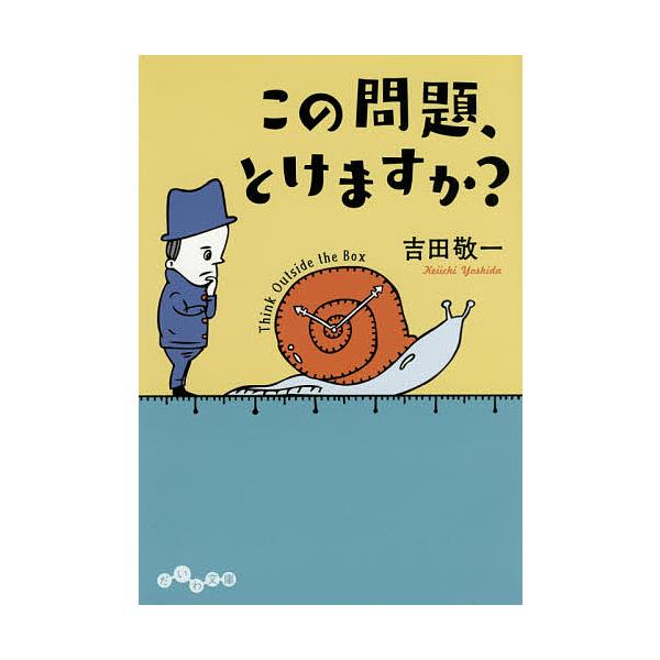 ※商品画像はイメージや仮デザインが含まれている場合があります。帯の有無など実際と異なる場合があります。著:吉田敬一出版社:大和書房発売日:2017年02月シリーズ名等:だいわ文庫 ３４６−１F巻数:1巻キーワード:この問題、とけますか？吉田...