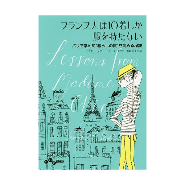 ※商品画像はイメージや仮デザインが含まれている場合があります。帯の有無など実際と異なる場合があります。著:ジェニファー・L・スコット　訳:神崎朗子出版社:大和書房発売日:2017年05月シリーズ名等:だいわ文庫 ３５１−１Dキーワード:フラ...