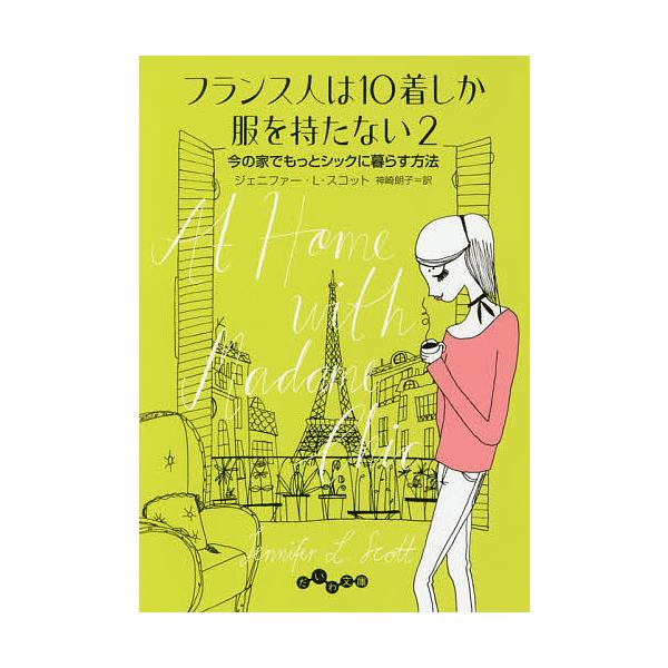 著:ジェニファー・L・スコット　訳:神崎朗子出版社:大和書房発売日:2017年08月シリーズ名等:だいわ文庫 ３５１−２Dキーワード:フランス人は１０着しか服を持たない２ジェニファー・L・スコット神崎朗子 ふらんすじんわじつちやくしかふくお...