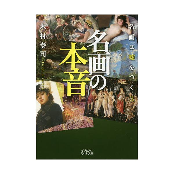 著:木村泰司出版社:大和書房発売日:2017年09月シリーズ名等:ビジュアルだいわ文庫 ０２１Jキーワード:名画の本音名画は嘘をつく３木村泰司 めいがのほんねめいがわうそお メイガノホンネメイガワウソオ きむら たいじ キムラ タイジ