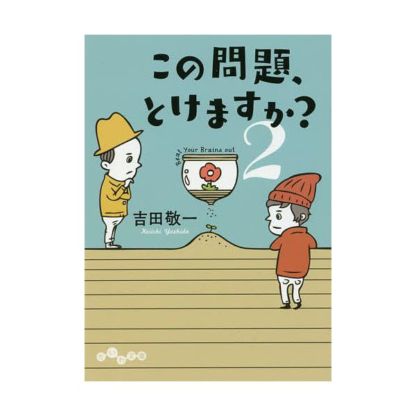 ※商品画像はイメージや仮デザインが含まれている場合があります。帯の有無など実際と異なる場合があります。著:吉田敬一出版社:大和書房発売日:2018年01月シリーズ名等:だいわ文庫 ３４６−２F巻数:2巻キーワード:この問題、とけますか？２吉...
