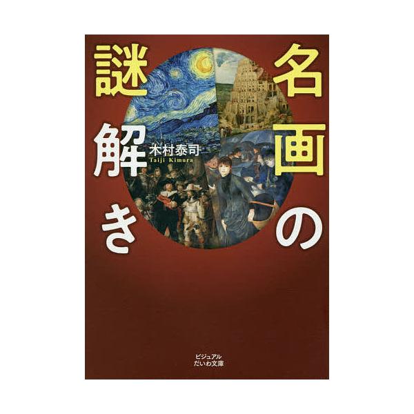 著:木村泰司出版社:大和書房発売日:2018年02月シリーズ名等:ビジュアルだいわ文庫 ０２４Jキーワード:名画の謎解き木村泰司 めいがのなぞとき メイガノナゾトキ きむら たいじ キムラ タイジ