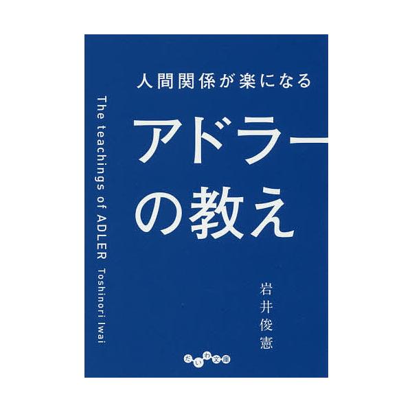 ※商品画像はイメージや仮デザインが含まれている場合があります。帯の有無など実際と異なる場合があります。著:岩井俊憲出版社:大和書房発売日:2018年06月シリーズ名等:だいわ文庫 ３７２−１Dキーワード:人間関係が楽になるアドラーの教え岩井...