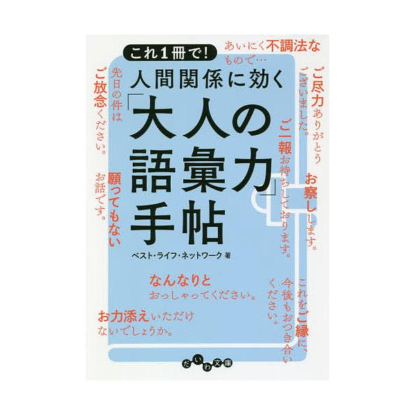 ※商品画像はイメージや仮デザインが含まれている場合があります。帯の有無など実際と異なる場合があります。著:ベスト・ライフ・ネットワーク出版社:大和書房発売日:2018年07月シリーズ名等:だいわ文庫 １４５−５Eキーワード:これ１冊で！人間...