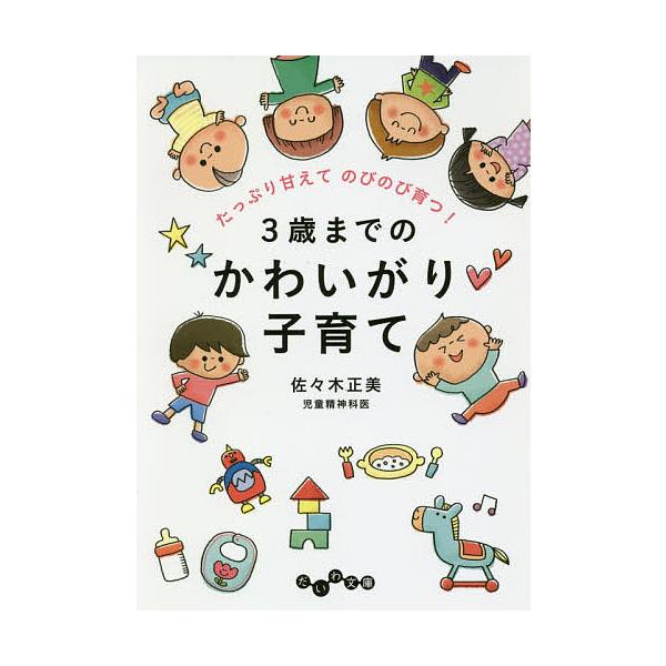 著:佐々木正美出版社:大和書房発売日:2018年07月シリーズ名等:だいわ文庫 ２５９−２Dキーワード:３歳までのかわいがり子育てたっぷり甘えてのびのび育つ！佐々木正美 さんさいまでのかわいがりこそだてかわいがりこそだて サンサイマデノカワ...