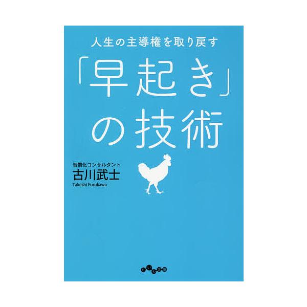 ※商品画像はイメージや仮デザインが含まれている場合があります。帯の有無など実際と異なる場合があります。著:古川武士出版社:大和書房発売日:2018年08月シリーズ名等:だいわ文庫 ３３８−２Gキーワード:人生の主導権を取り戻す「早起き」の技...