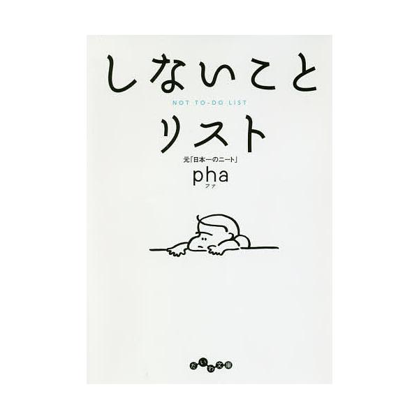※商品画像はイメージや仮デザインが含まれている場合があります。帯の有無など実際と異なる場合があります。著:pha出版社:大和書房発売日:2018年09月シリーズ名等:だいわ文庫 ３７６−１Dキーワード:しないことリストpha しないことりす...