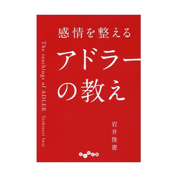 ※商品画像はイメージや仮デザインが含まれている場合があります。帯の有無など実際と異なる場合があります。著:岩井俊憲出版社:大和書房発売日:2018年10月シリーズ名等:だいわ文庫 ３７２−２Dキーワード:感情を整えるアドラーの教え岩井俊憲 ...
