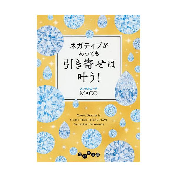 ※商品画像はイメージや仮デザインが含まれている場合があります。帯の有無など実際と異なる場合があります。著:MACO出版社:大和書房発売日:2018年11月シリーズ名等:だいわ文庫 ３７９−１Dキーワード:ネガティブがあっても引き寄せは叶う！...